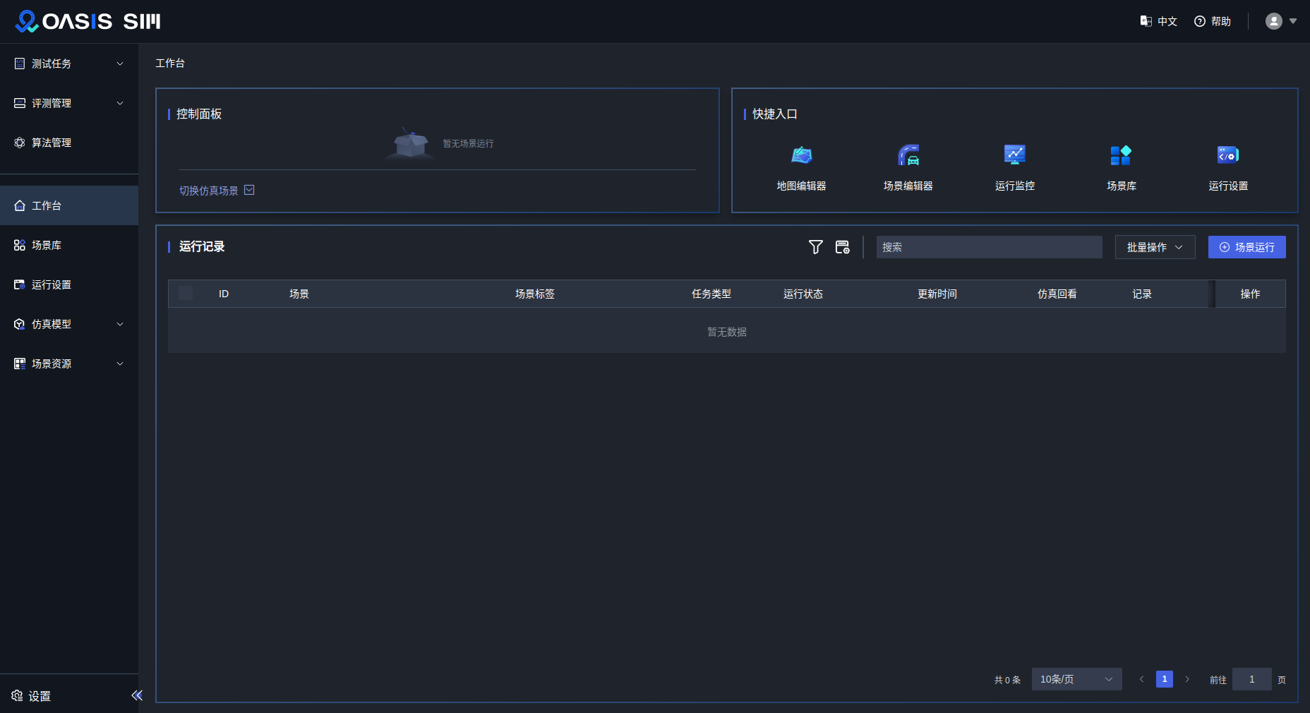 安装部署 - OASIS SIM
